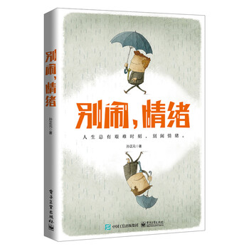【出版社直供】 别闹，情绪