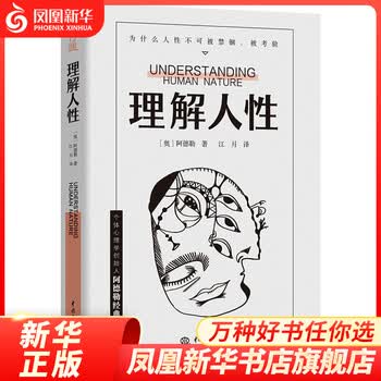 理解人性 阿德勒著 成熟不是看懂事情而是看透人性 解决无法逃避的人性难题 个体心理学心理学 人际交往