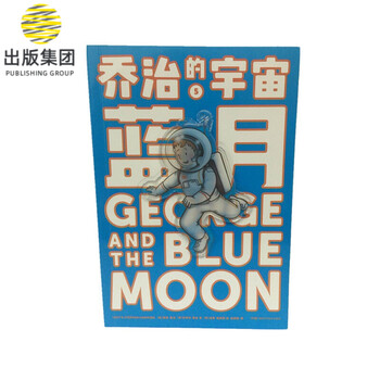 乔治的宇宙:乔治的宇宙:蓝月