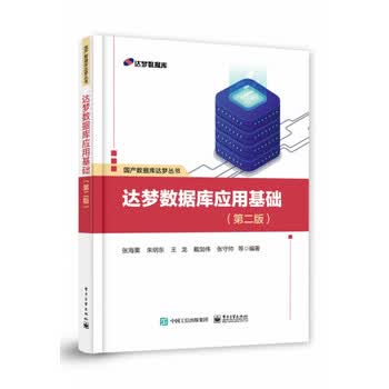 达梦数据库应用基础（第二版）