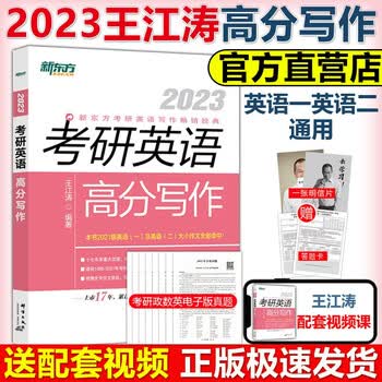 多品可选】现货2023考研英语一英语二 唐迟阅读的逻辑+王江涛高分写作+恋练有词词汇朱伟5500词+田静句句真研刘晓艳语法长难句翻译作文真题单词书 王江涛高分写作【写作专项】