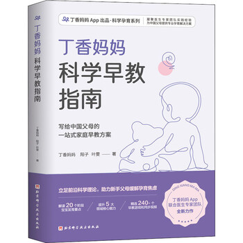 丁香妈妈科学早教指南 图书