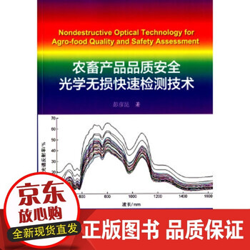  农畜产品品质安全光学无损快速检测技术 彭彦昆 9787030471970 科学出版社【现货