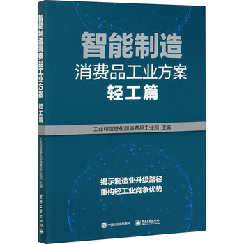 智能制造消费品工业方案 轻工篇