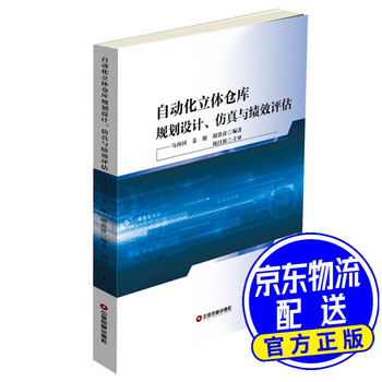 自动化立体仓库规划设计、仿真与绩效评估