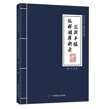 筵款丰馐依样调鼎新录 [清]佚名 书籍