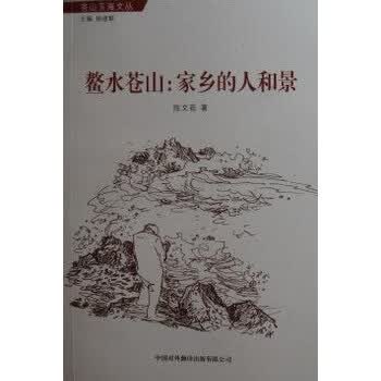 鳌水苍山 陈文苞 中国对外翻译出版公司 9787500129929
