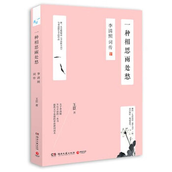 一种相思两处愁：李清照词传 王臣 著