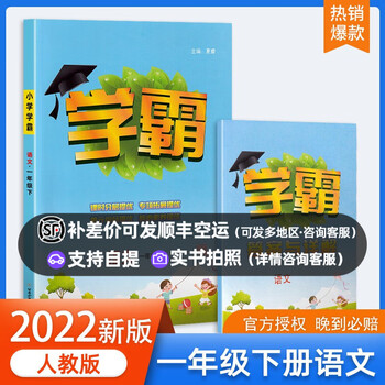 科目自选】2022新版小学学霸一年级上册下册语文数学人教版苏教版 1年级江苏教材课本同步课时训练本全套练习册寒假作业阅读专项天天练经纶 【22新版】小学学霸-一年级下册-语文-人教版