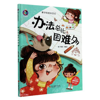 办法总比困难多(精)/栗子的成长日记