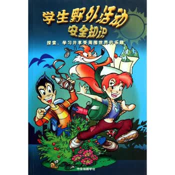 学生野外活动安全知识