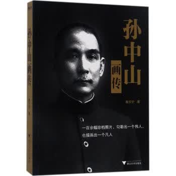 孙中山画传 韩文宁  作 书籍