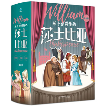 孩子读得懂的莎士比亚（套装3册）附音频 青鸟童书