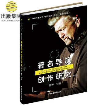 著名导演创作研究(第二版)