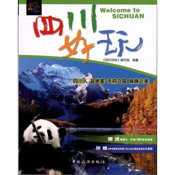 四川好玩 《四川好玩》编写组 作 书籍