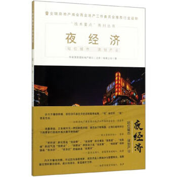 夜经济 华高莱斯国际地产顾问（北京）有限公司