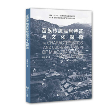 [正版图书]苗族传统民居特征与文化探源