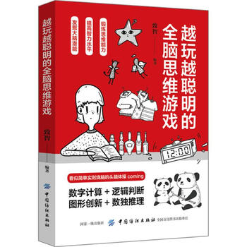 越玩越聪明的全脑思维游戏 致智 编 书籍