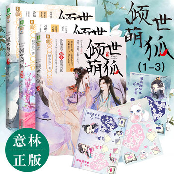 赠书签 正版意林幻青春系列 倾世萌狐123全套3本装 冷酷王爷情斗憨萌灵狐甜宠 深情不改 青春玄幻爱
