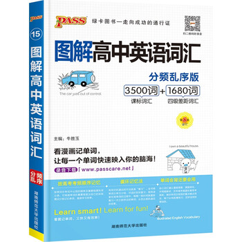 图解高中英语词汇（通用版）22版 pass绿卡图书 高中英语单词乱序版3500词+1680词 高一高二高三英语词汇书
