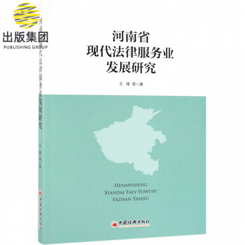 河南省现代法律服务业发展研究