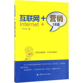 互联网+营销18法