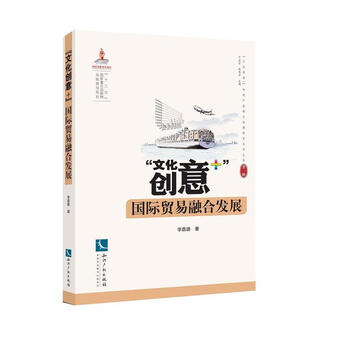 文化创意+国际贸易融合发展文化  图书