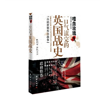 嗜血玫瑰:一口气读完的英国战史