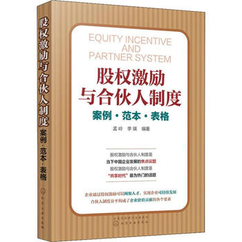 股权激励与合伙人制度 案例·范本·表格 孟岭,李瑛  书籍