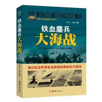 战争纪实 铁血鏖兵大海战 政治/军事   图书