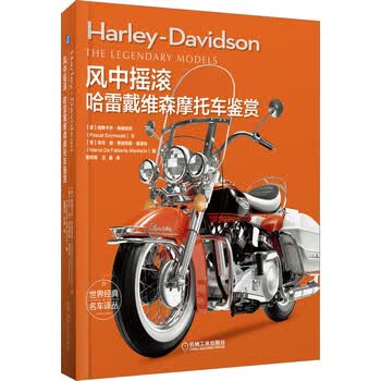 风中摇滚 哈雷戴维森摩托车鉴赏 图书