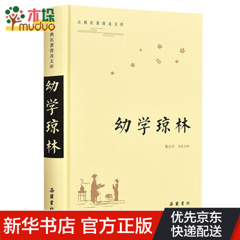 幼学琼林(精)/古典名著普及文库