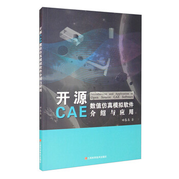 【京联正品】开源CAE数值仿真模拟软件介绍与应用田春来9787539063409