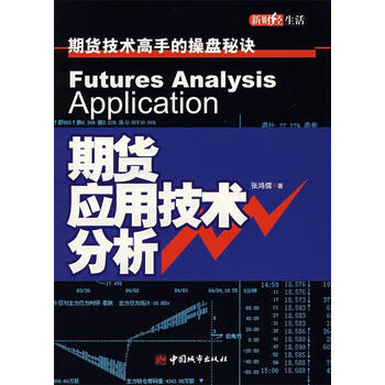 期货应用技术分析 张鸿儒　著【正版书】