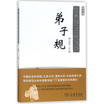 弟子规(普及版)/国学经典规范读本