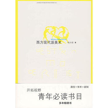西方现代派美术【正版图书 放心购买】