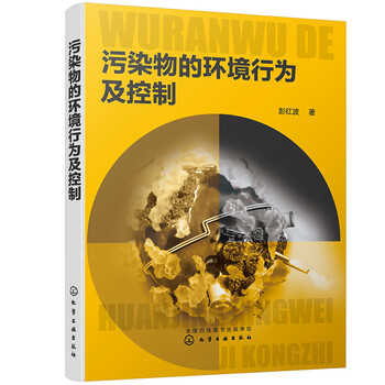 污染物的环境行为及控制