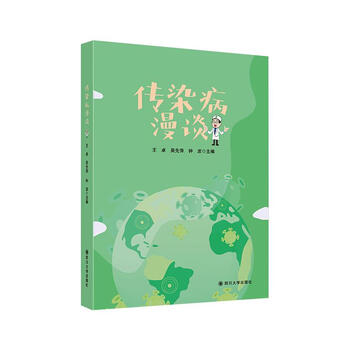 传染病漫谈 图书