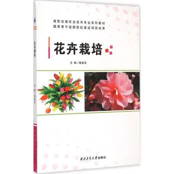 花卉栽培 银春花 主编 作 书籍