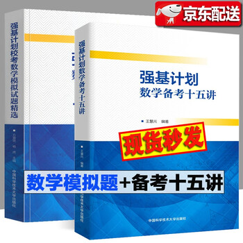 强基数学【两册套装】中科大强基计划校考数学模拟试题精选+强基计划数学备考十五讲 高考培优