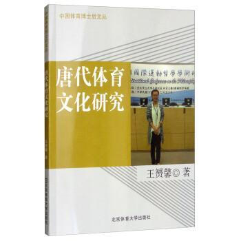 包邮：唐代体育文化研究 运动/健身   图书