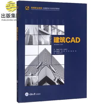 建筑CAD(高等职业教育土建类专业项目式教材)