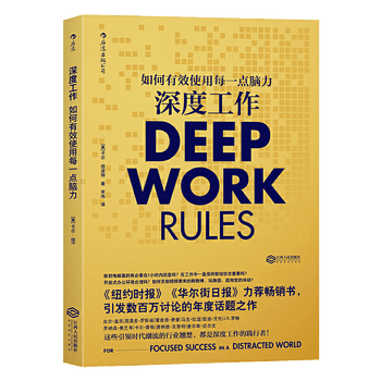 【】深度工作 deep work 如何有效使用每一点脑力 卡尔纽波特著职场成功励志书