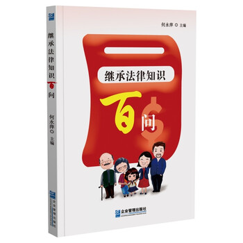 继承法律知识百问