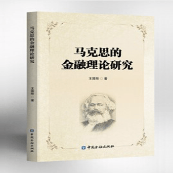 马克思的金融理论研究