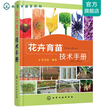 花卉育苗技术手册