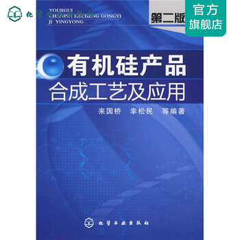 有机硅产品合成工艺及应用(二版)