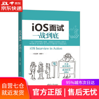 【正版图书】iOS面试一战到底 张益珲 清华大学出版社