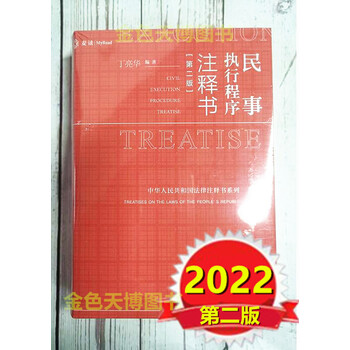 2022麦读 民事执行程序注释书 第二版 丁亮华 编著 中国民主法制出版社 9787516227756