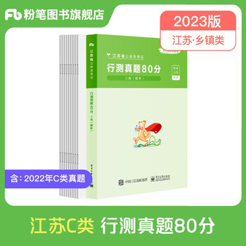 粉笔公考2023江苏省公务员考试真题C类乡镇类真题卷行测申论真题80分江苏公务员省考历年真题卷 单本】C类行测真题